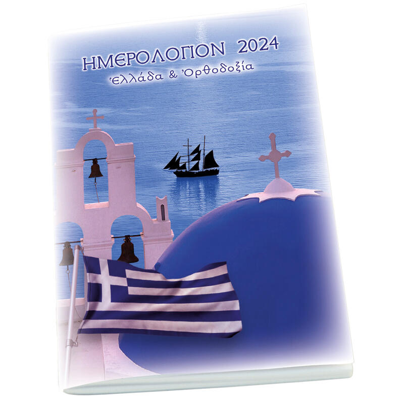 ΗΜΕΡΟΛΟΓΙΟ Τσέπης Ελλάδα & Ορθοδοξία 2024 | Market In